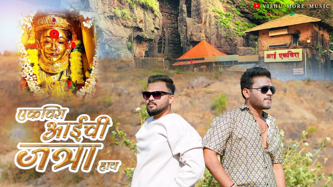 New Ekvira Aai Song 2023 | Ekvira Aai Chi Jatra Haay | Vishu More Music ...