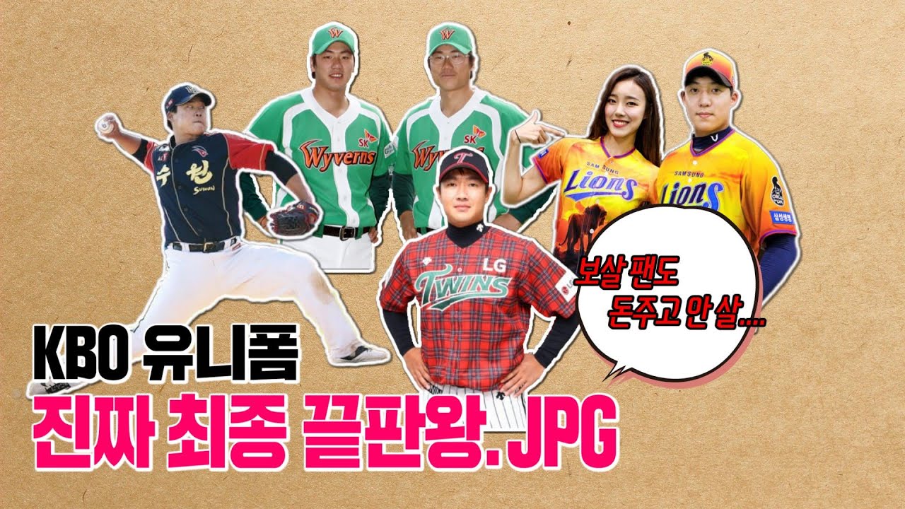 [스포츠위키M] KBO 유니폼 끝판왕은 누구일까? - YouTube