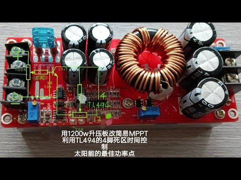 DIY低成本太阳能发电MPPT控制器/巧妙利用TL494升压模块的死区时间来追踪太阳能光伏板最大功率点 - YouTube