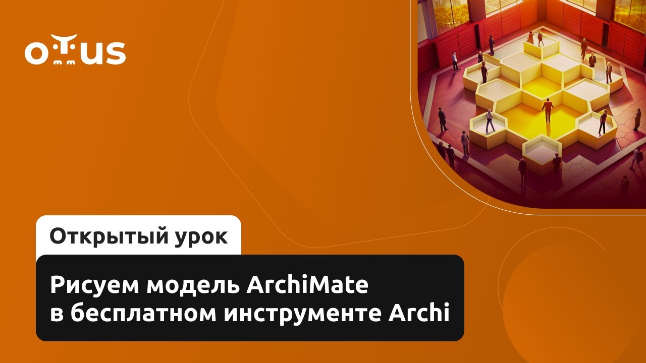 Риcуем модель ArchiMate в бесплатном инструменте Archi // Демо-занятие ...