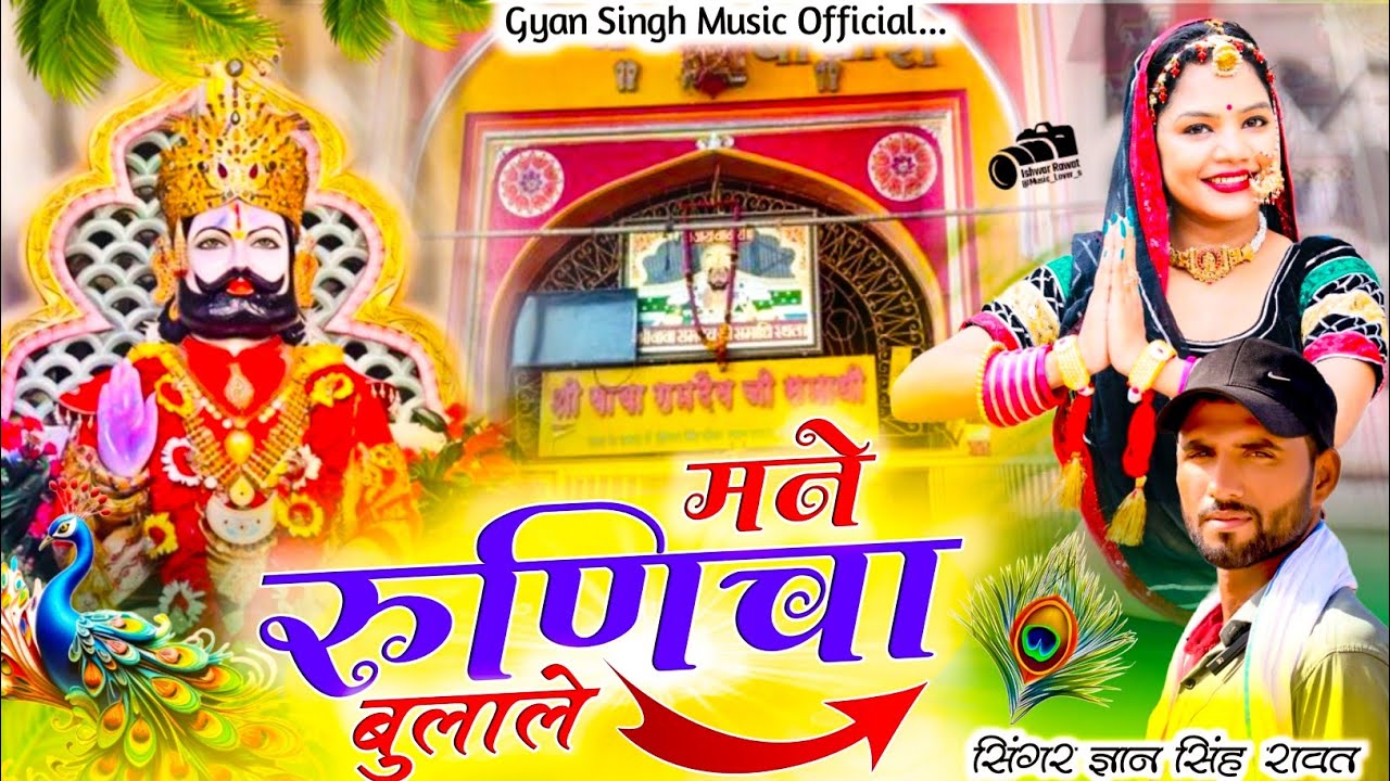 मने रुणिचा बुलाले बाबा | Mane Runija Bulale BaBa | Singer Gyan Singh Rawat | New Ramdev ji 2025 ...