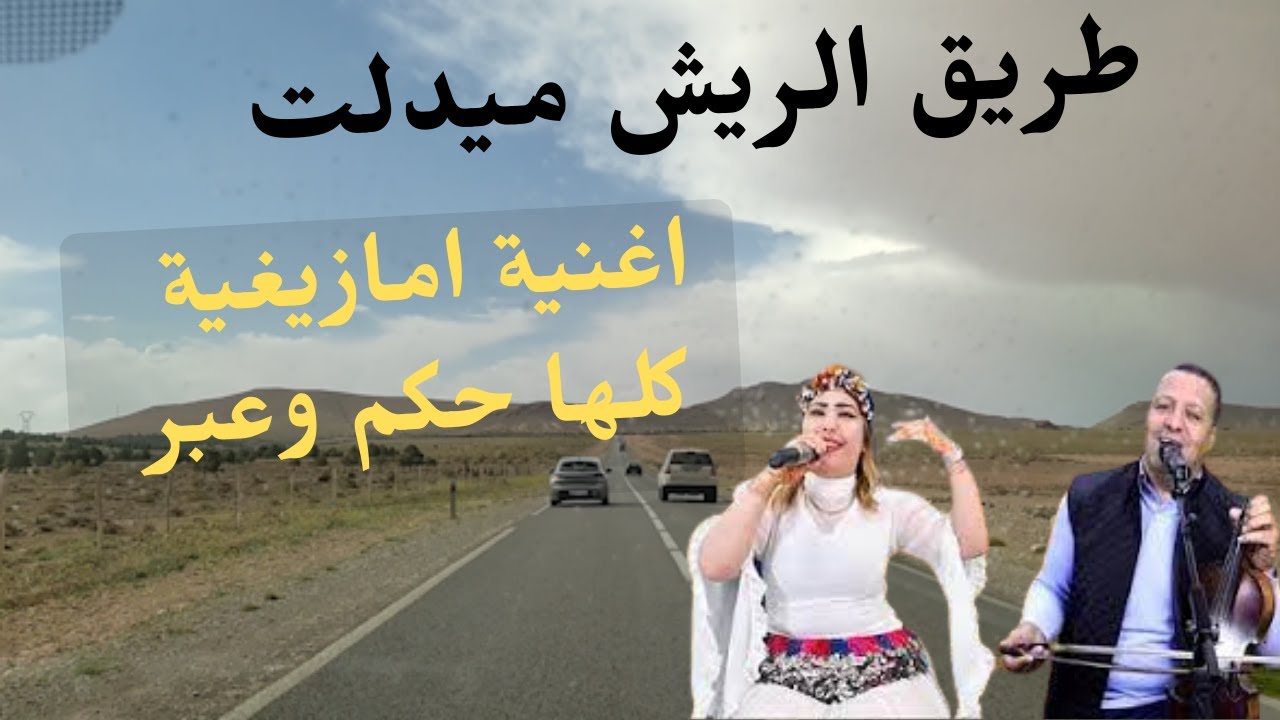 اغنية امازيغية كلماتها كلها حكم وعبر حوسى 46 ونزهة اطلس على طريق الريش ...