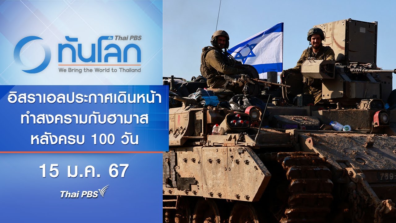 อิสราเอลประกาศเดินหน้าทำสงครามกับฮามาส หลังครบ 100 วัน | ทันโลก กับ ...