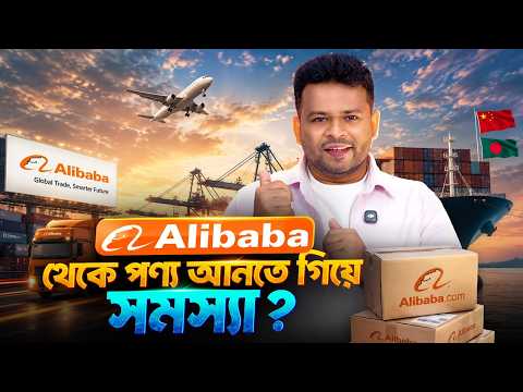 কিভাবে আলিবাবা থেকে নিজেই পণ্য সোর্সিং করবেন? alibaba product sourcing