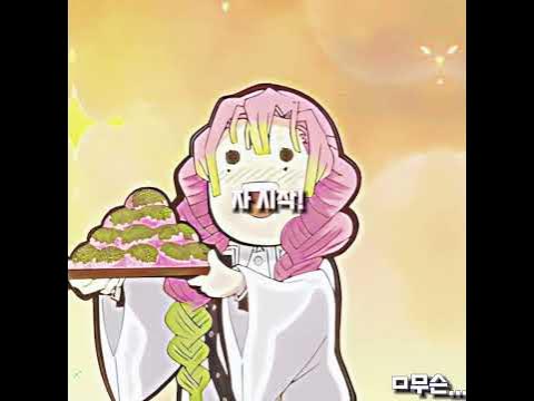 뽀뽉 #귀멸의칼날 #칸로지미츠리#이구로오바나이 #short #떡상기원 - YouTube