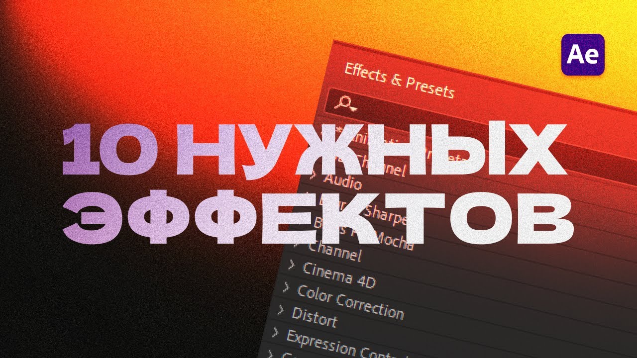 10 Полезных Эффектов, Которые Должен Знать Каждый | After Effects - YouTube