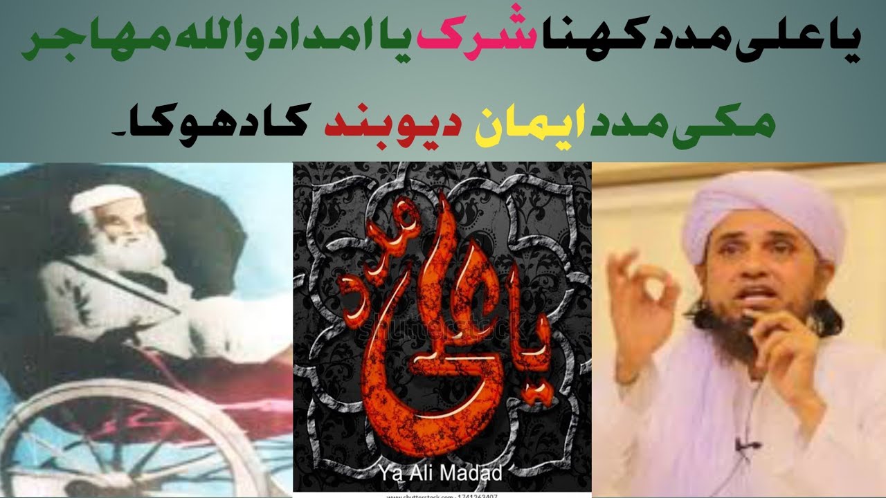 ya Ali madad shirk ya imdad ullah mhajar maki imdad toheed????#muhammadalimirza #islam #deoband ...