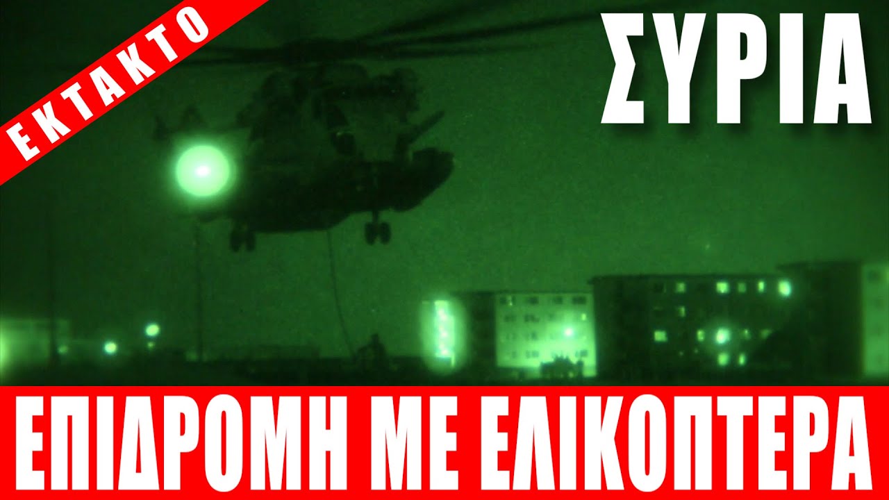 ΕΚΤΑΚΤΟ | ΣΥΡΙΑ | Επιδρομή με ελικόπτερα... - (11.12.2022)[Eng subs ...
