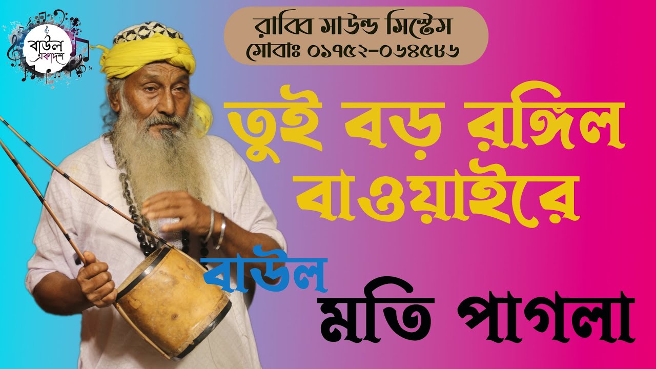 মতি পাগলার গান তুই বড় রঙ্গিল বাওয়াইরে || Tui boro rongila vaoyaire ...