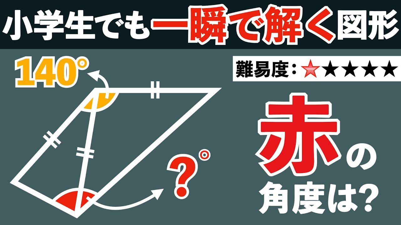 【小学生でも一瞬で解ける図形、解ける?】あることに気が付くと超簡単になる頭の体操になる図形パズル【中学受験の算数】 Youtube