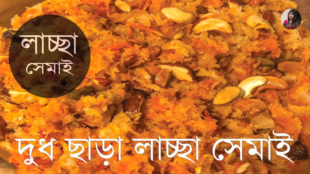 দুধ ছাড়া ঘিয়ে ভাঁজা লাচ্ছা সেমাইয়ের রেসিপি - Laccha Shemai Recipe in ...