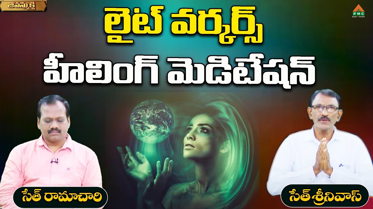 లైట్ వర్కర్స్ హీలింగ్ మెడిటేషన్ | Jeevan Mukthi | Srinivas | Seth ...