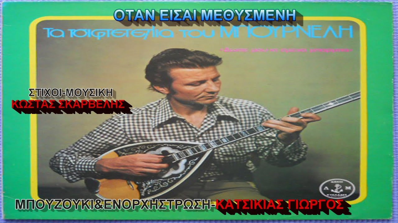 ΟΤΑΝ ΕΙΣΑΙ ΜΕΘΥΣΜΕΝΗ(Λ.ΜΠΟΥΡΝΕΛΗΣ)ΟΡΧΗΣΤΡΙΚΟ ΜΠΟΥΖΟΥΚΙ&ΕΝΟΡΧΗΣΤΡΩΣΗ ...