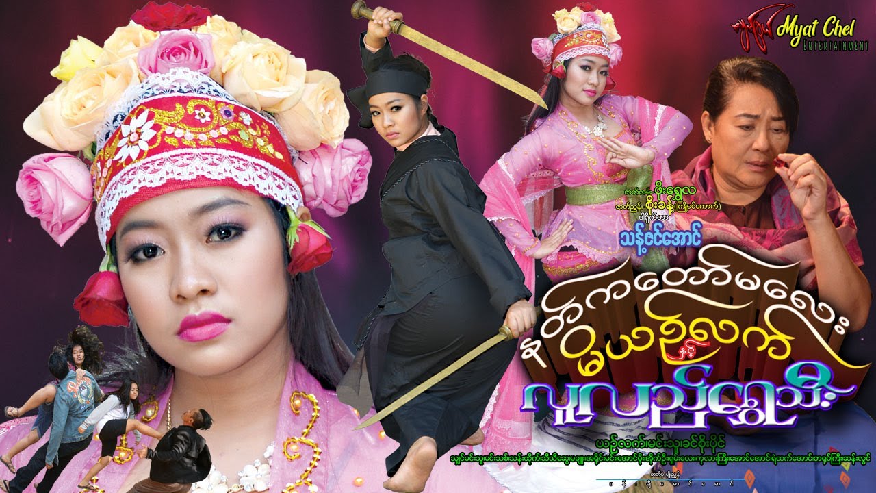 နတ်ကတော်မလေးမိယဥ်လက်နှင့်လူလည်ရွှေသီးNat Ka Taw Ma Lay Mi Yin Lat & Lu ...