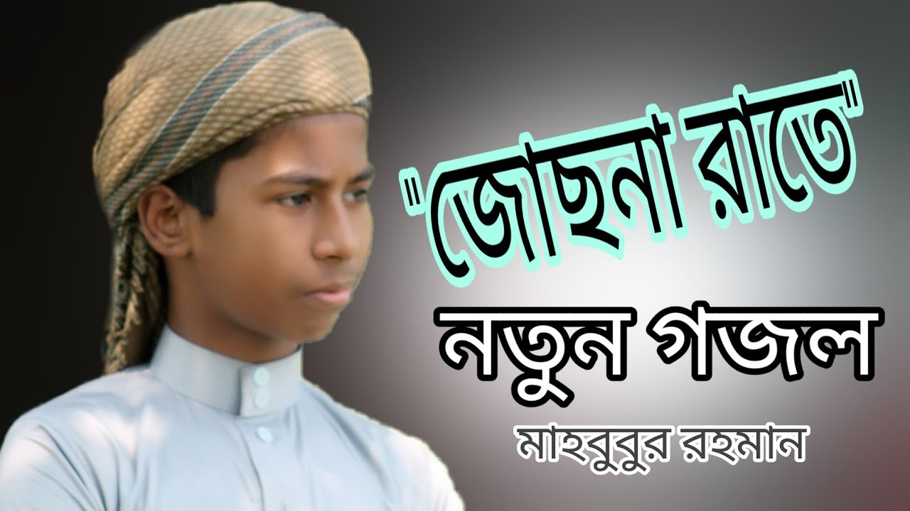 Kalarab Song 2020।জোছনা রাতে। Kalarab New Islamic Song 2020।Mahbub ...