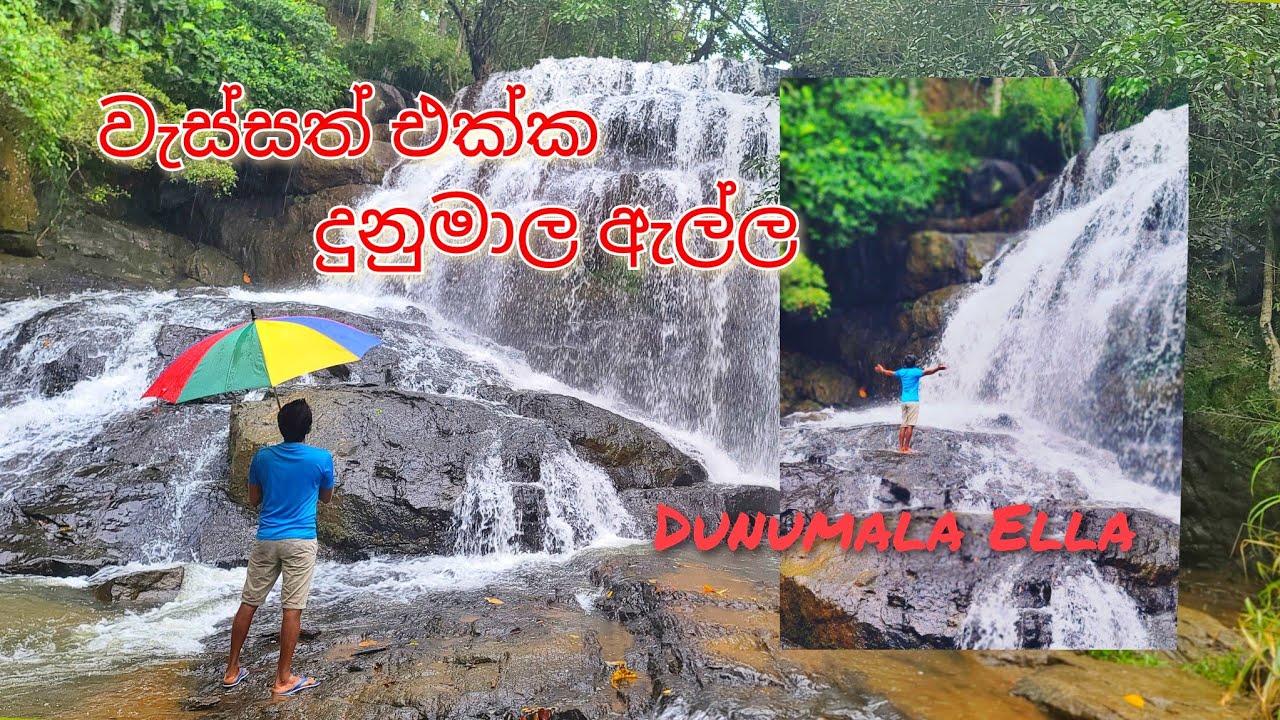 Dunumala ella 🚶 Gaman-ගමන් දුනුමාල ඇල්ල Gampaha District 🇱🇰 - YouTube