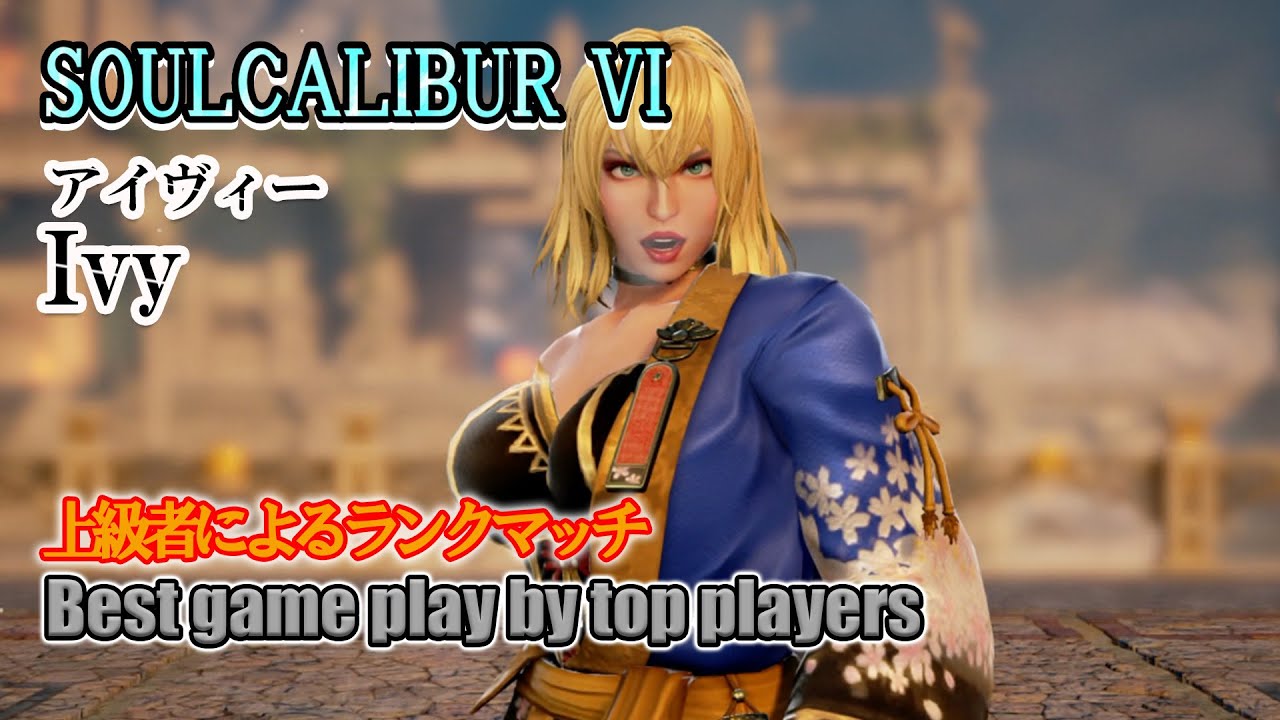 SOULCALIBUR VI (Ivy) / (アイヴィー) Battle by advanced players - YouTube