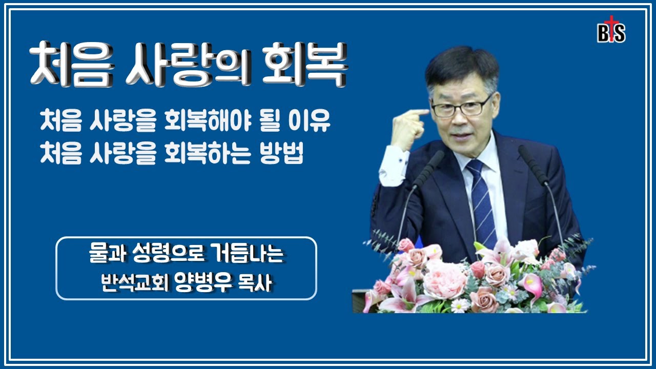 처음 사랑의 회복, 반석강단 양병우목사 Kenneth YANG - YouTube