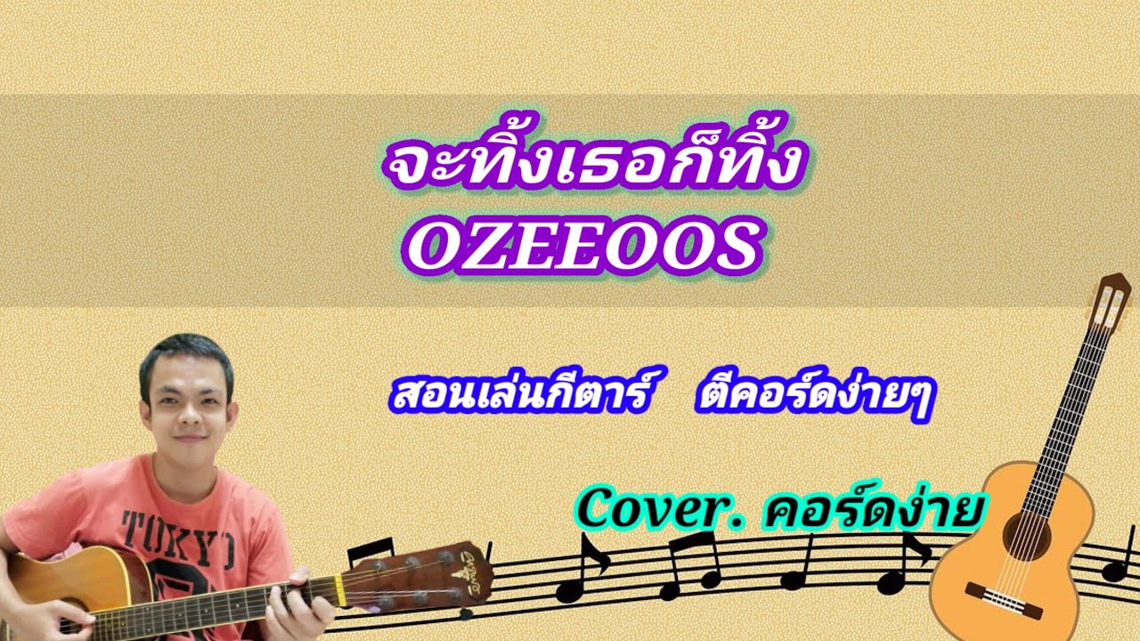 จะทิ้งเธอก็ทิ้ง OZEEOOS cover สอนกีต้าร์คอร์ดง่าย เล่นให้ดูทั้งเพลง ตีคอร์ดง่ายๆ - YouTube