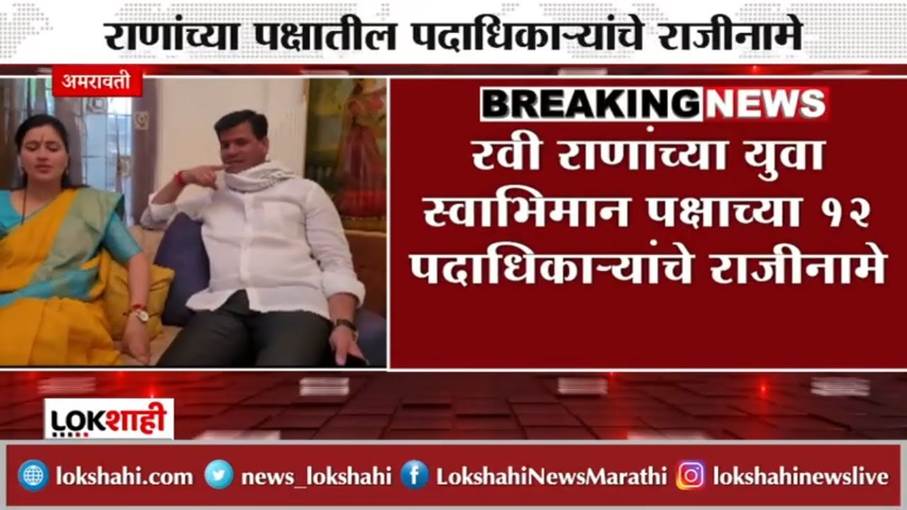 Ravi Rana यांच्या युवा स्वाभिमान पक्षाच्या १२ पदाधिकाऱ्यांचे राजीनामे ...