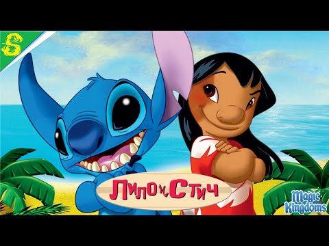 Лило и Стич Дисней 1 Часть Полностью Прохождение Magic Kingdoms