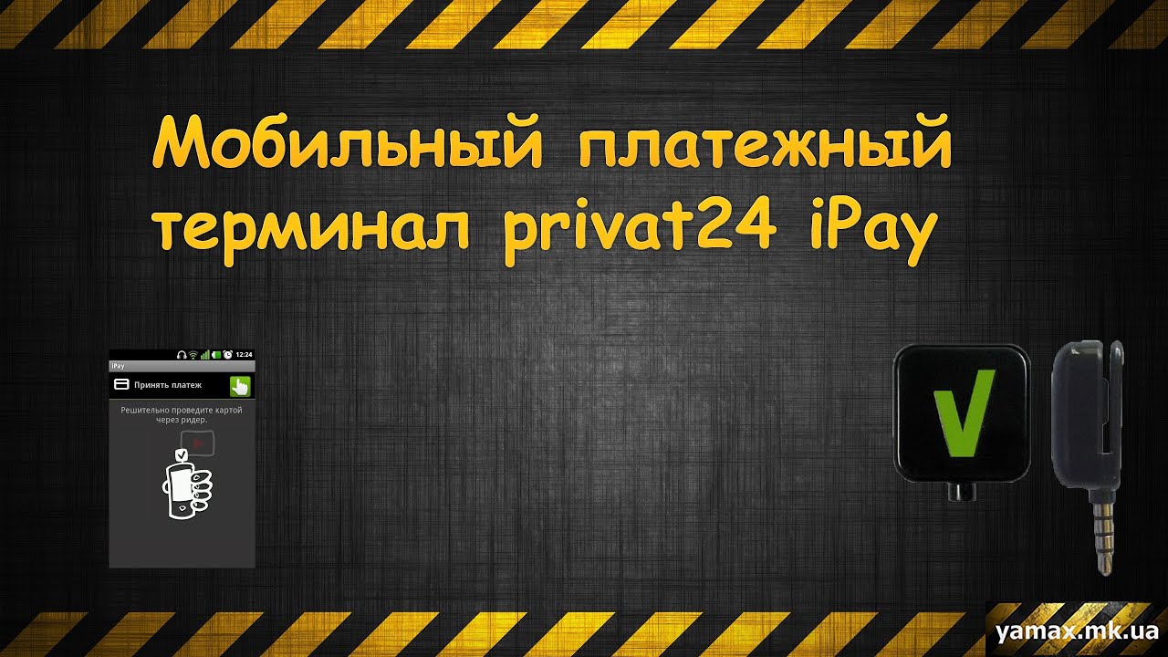 Что такое privat24 iPay (Mobile payment terminal of privat24 iPay ...