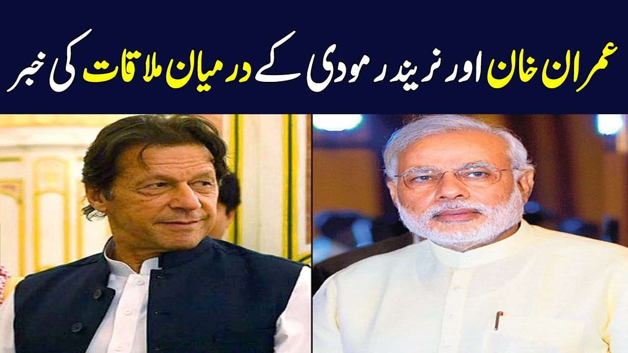 Meeting News Between PM Imran Khan And Narendra Modi - YouTube