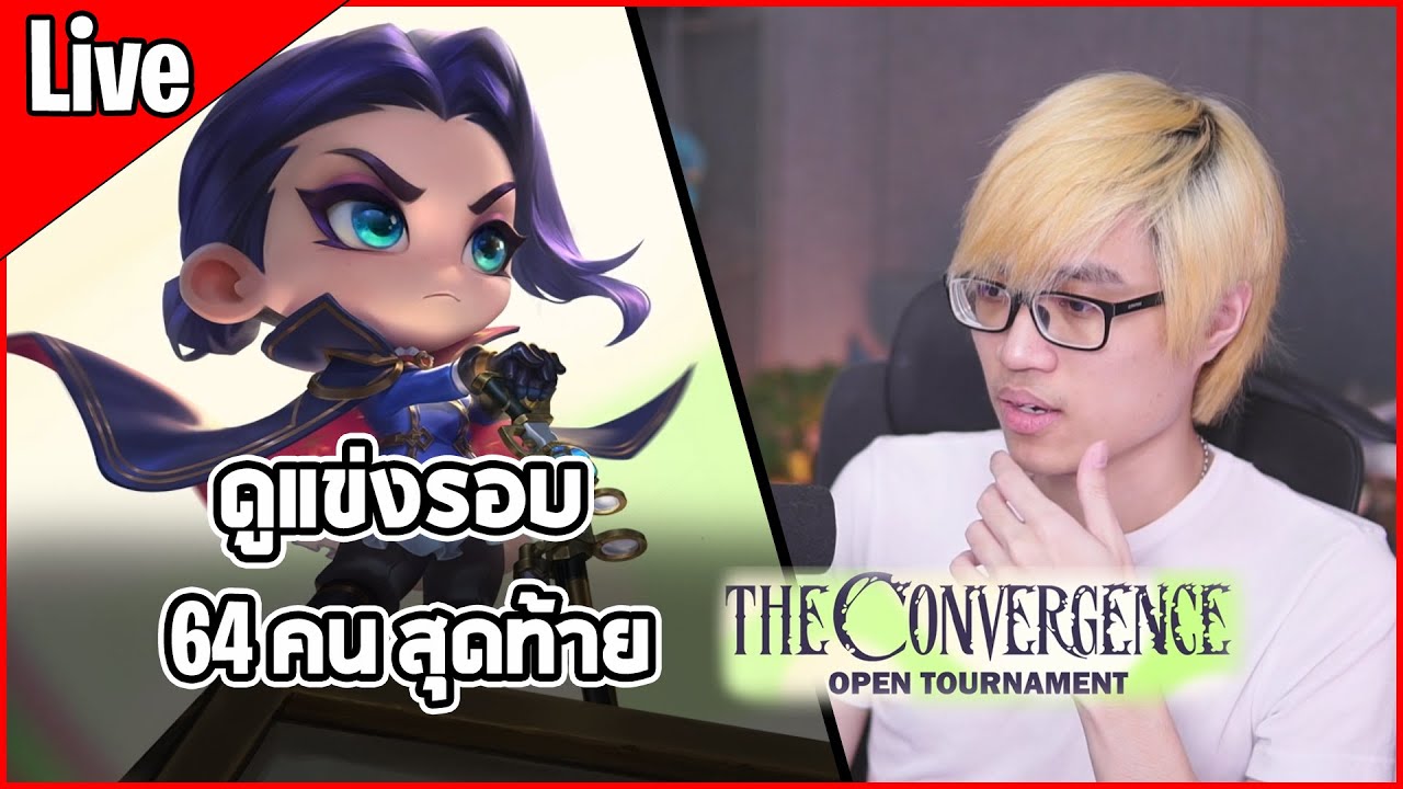 [Live] ดูแข่งทัวร์ รอบ 64 คนสุดท้าย และ แจกเสื้อ!! | The Convergence ...
