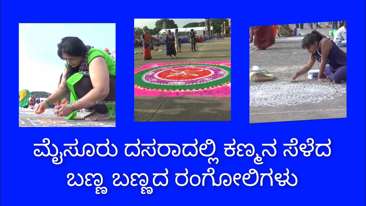 Mysore Dasara 2022 Rangoli Competition #mysoredasara2022 ದಸರೆಯ ರಂಗೋಲಿ ...