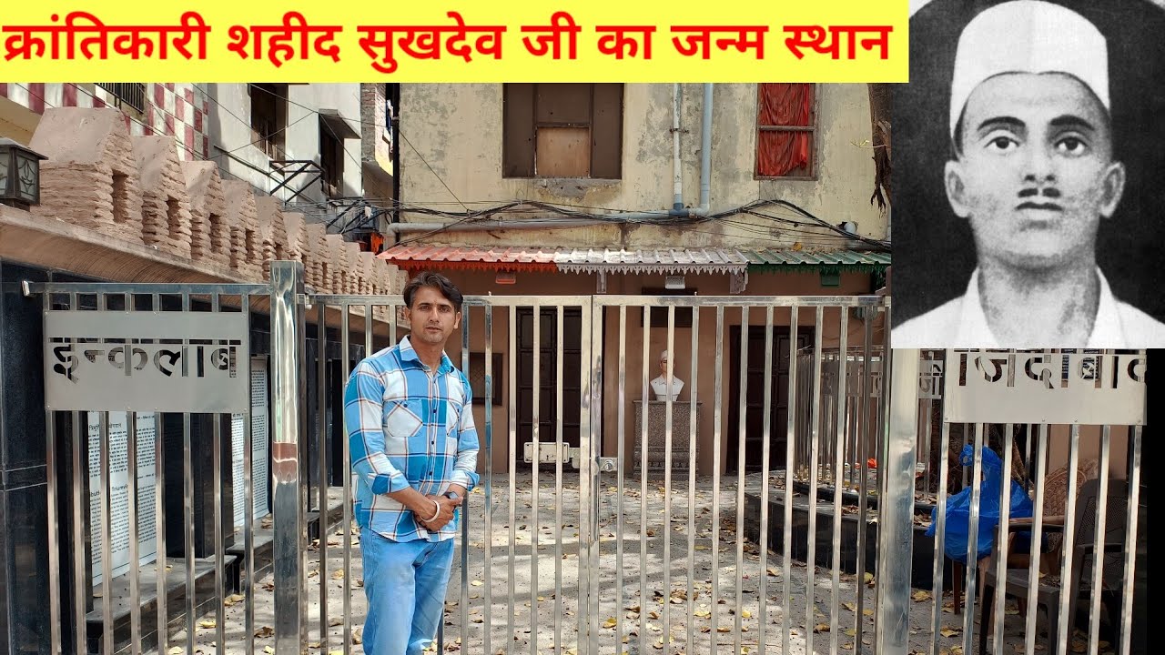 Krantikari shaheed Sukhdev ji ka ghar #shaheedsukhdev #freedomfighter # ...