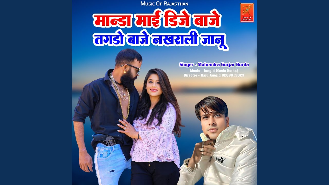 Manda Mai Dj Baje Tagdo Baje Nakhrali Jaanu - YouTube