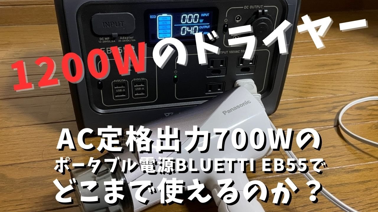 BLUETTIポータブル電源EB55（AC700W）でドライヤーを使ってみた！ - YouTube