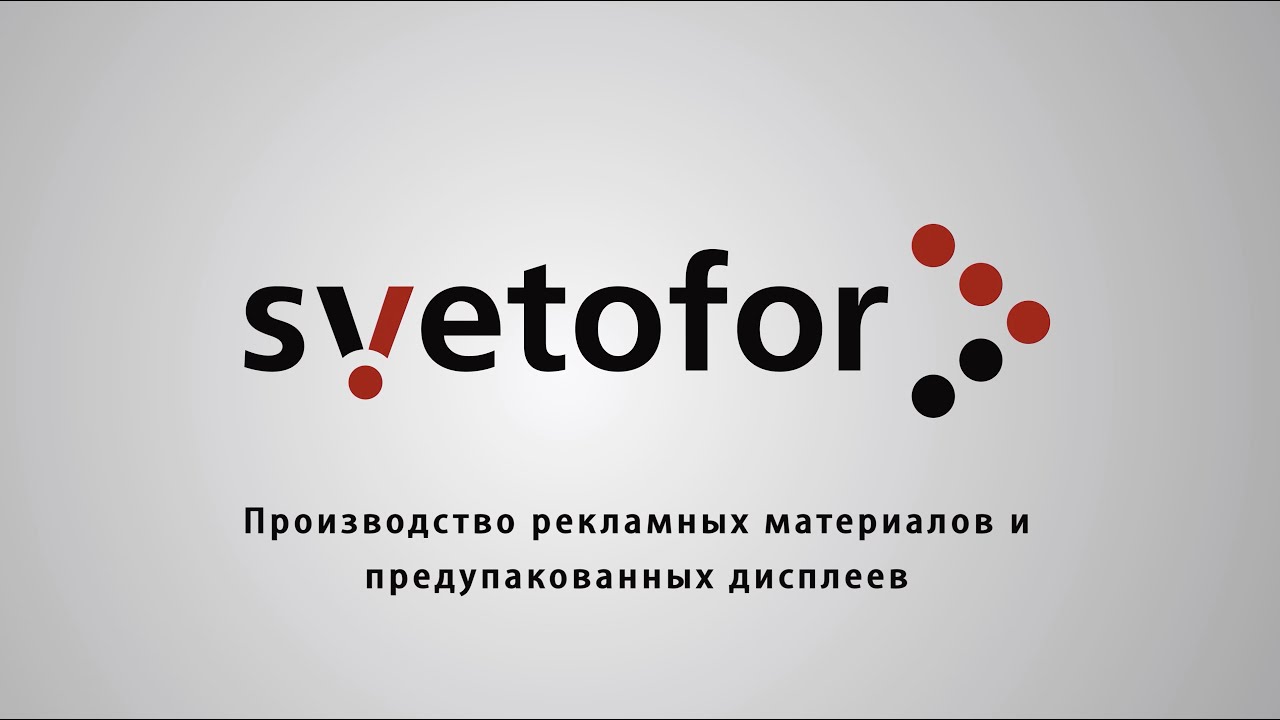 О компании Svetofor - производителе рекламных материалов и ...