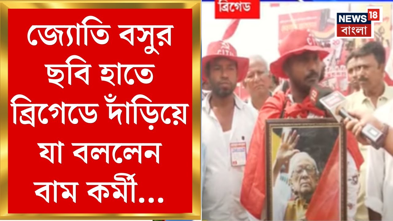 CPIM Brigade 2025 : ব্রিগেডে শেষ মুহূর্তের প্রস্তুতি, Jyoti Basu র ছবি ...