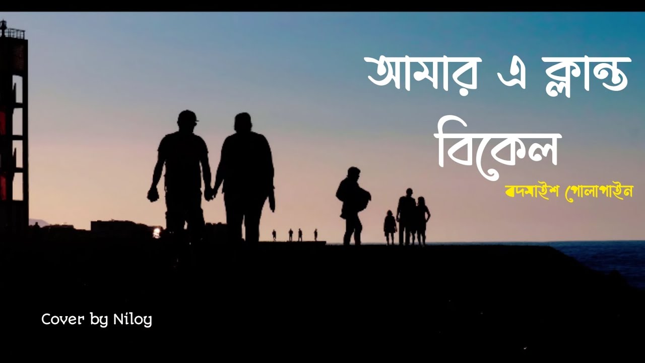 Amar Klanto Bikel || Rayhan Islam Shuvro || Niloy das || Cover ...