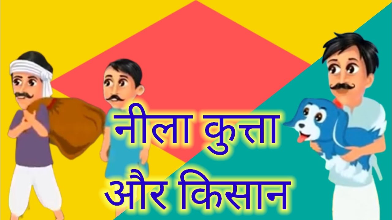 neela kutta or kishan| cartoon kahaniya|hindi cartoon|hindi stories ...