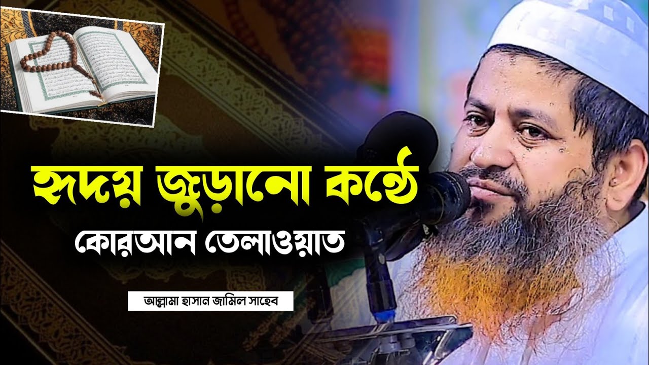 Recitation of the Qur'an in a heart-warming voice Maulana Hasan Jamil ...