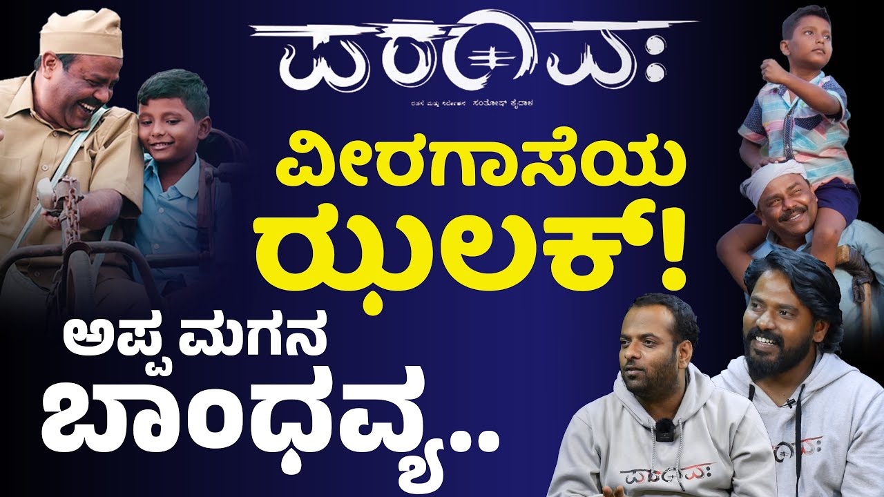 ಪರಂವಃ ಸಿನೆಮಾ ಹಿಂದಿನ ಸ್ಟ್ರಗಲ್‌!| PREM | SANTOSH | PARAMVAH |In Cinemas ...