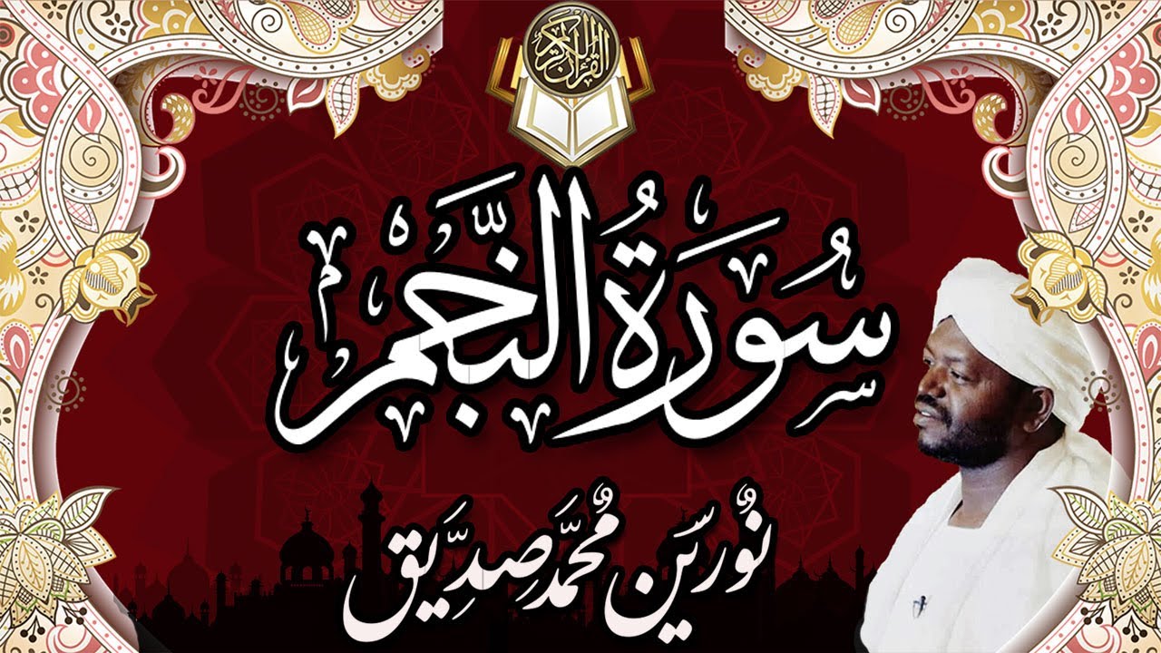 53 سورة النجم نورين محمد صديق Surah An Najm Nourin Mohamed Siddig