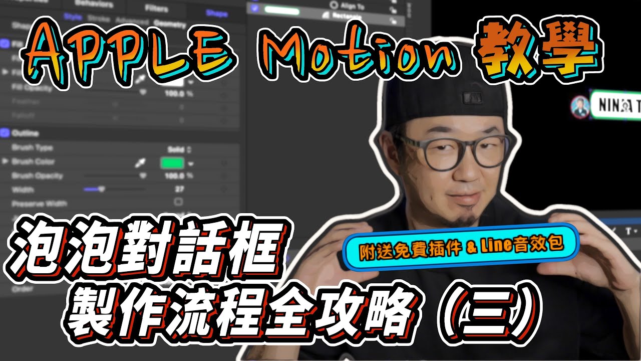 Apple Motion教學 | 動態泡泡對話框插件制作 | Motion教學(三) | 免費插件/音效下載 | Apple Motion ...