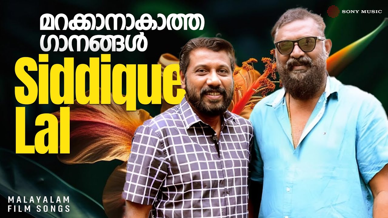 മറക്കാനാകാത്ത ഗാനങ്ങൾ | Siddique Lal | Malayalam Film Songs - YouTube