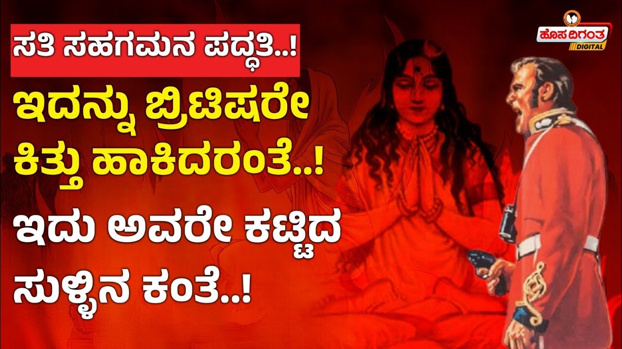 Sathi Paddati | ಸತಿ ಸಹಗಮನ ಪದ್ಧತಿ..! ಇದನ್ನು ಬ್ರಿಟಿಷರೇ ಕಿತ್ತು ಹಾಕಿದರಂತೆ ...