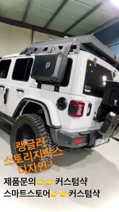 캠핑장비의 끝판왕 랭글러스토리지박스들 커스텀샥 디자인 커스텀샥 지프익스테리어 랭글러 랭글러튜닝 랭글러스토리지박스 포항랭글러튜닝 포항루프탑텐트 포항레이다
