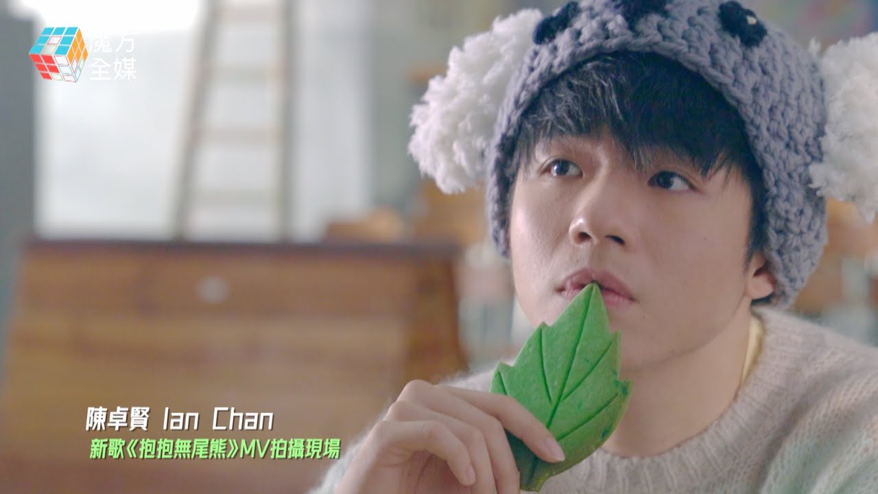 二期大樓》2.0】答謝Hellosss不離不棄！ 陳卓賢(Ian Chan)新歌《抱抱無尾熊》MV直接變身樹熊！ - YouTube