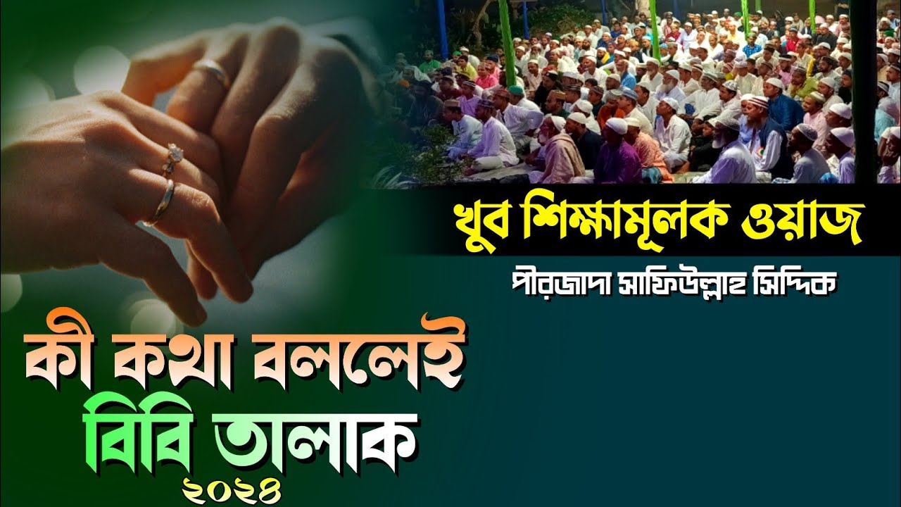 কী কথা বললেই স্ত্রী তালাক? Pirzada Safiullah Siddiqui | পীরজাদা ...