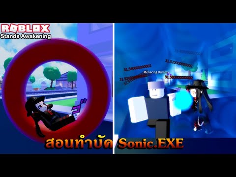 Roblox : Stands Awakening EP.31 สอนวิธีการทำบัคสุดโกงของ Sonic.EXE ...