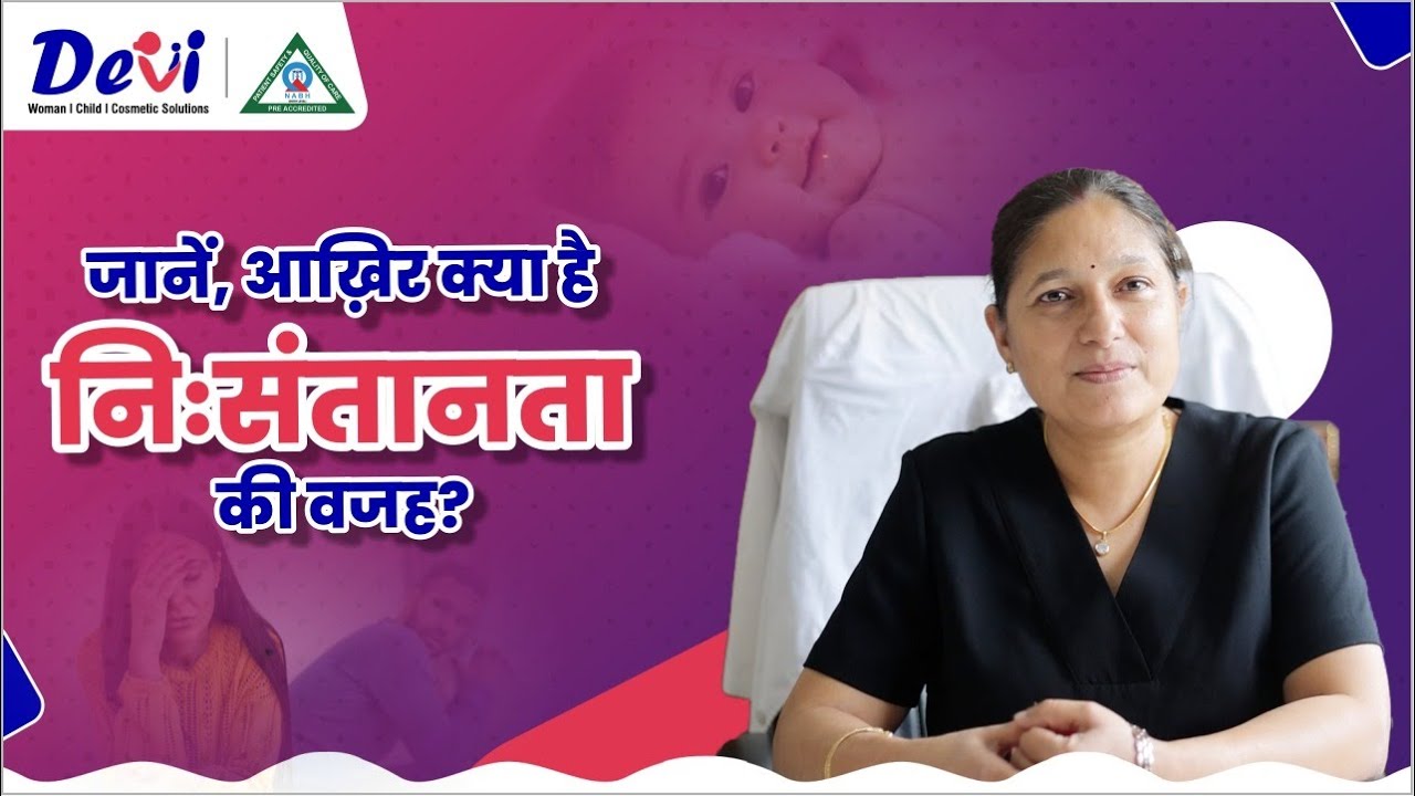 जानें, आख़िर क्या है निःसंतानता की वजह? Devi Woman and Child Hospital # ...