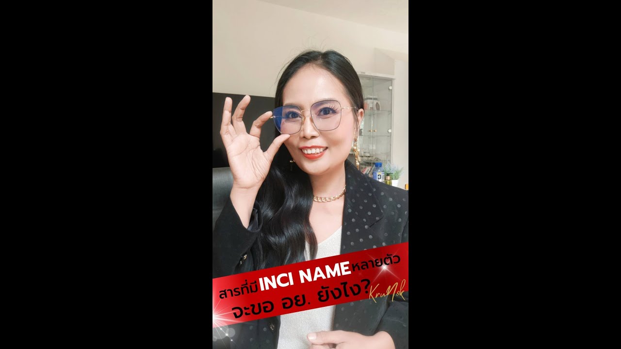 สารที่มี INCI NAME หลายตัว จะขอ อย. ยังไง? - YouTube