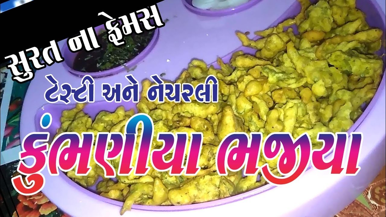 Kumbhaniya Bhajiya -Surat na Famous Bhajiya સુરત ના પ્રખ્યાત કુંભણીયા ...