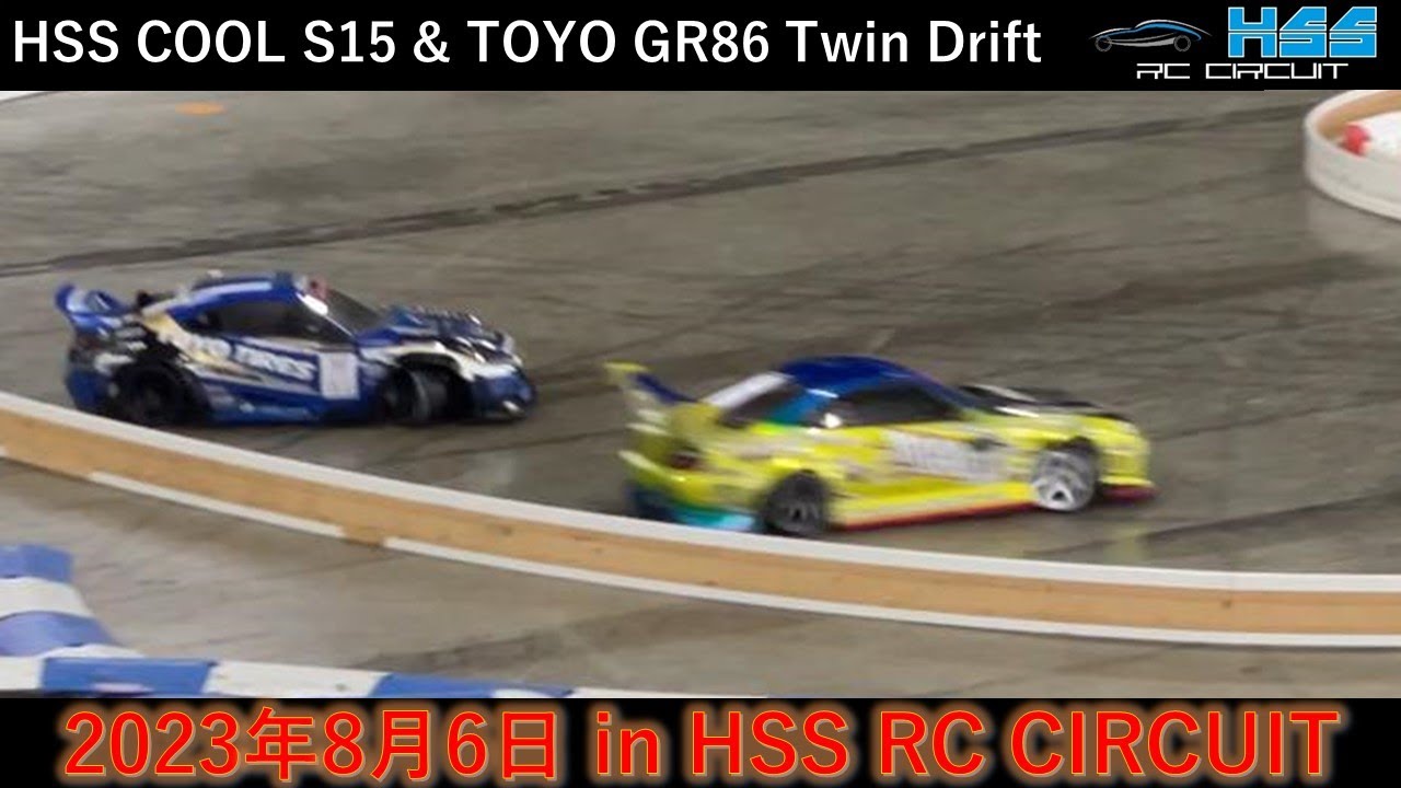 HSS-RC非公式 20230806 COOL S15 & TOYO GR86 Twin Drift - YouTube